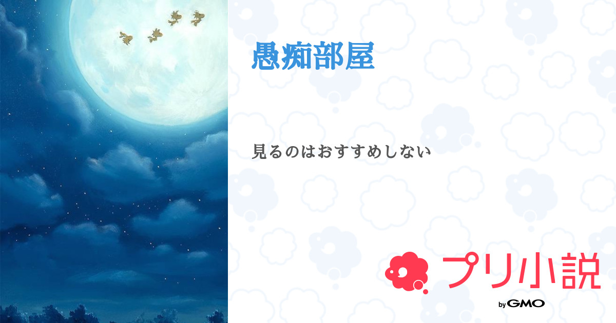 愚痴部屋 全2話 【連載中】（傘月 仁奈 大好きなyunaちゃとペア画！さんの小説） 無料スマホ夢小説ならプリ小説 Bygmo